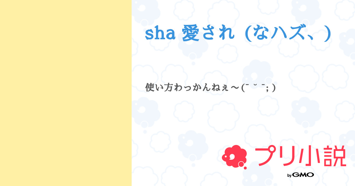 sha 愛され (なハズ、) - 全1話 【連載中】（女女男さんの小説） | 無料スマホ夢小説ならプリ小説 byGMO